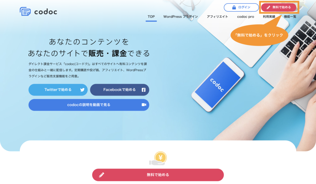 codoc｜ブログやサイトに【投げ銭】機能を設置しよう！ | MUTO-SHOKAI